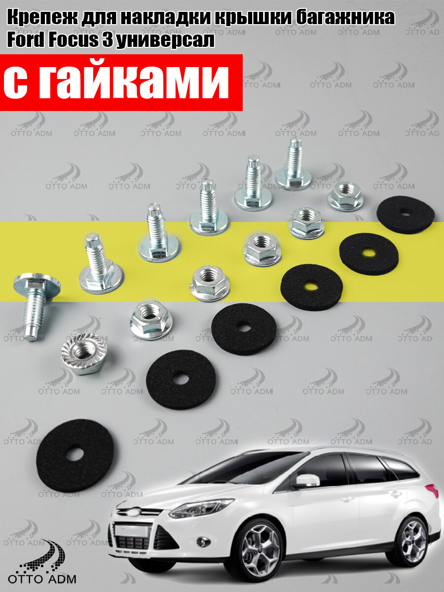 Крепеж, комплект для накладки крышки багажника с крепежом для Ford Focus 3 универсал, болты на Форд Фокус 3