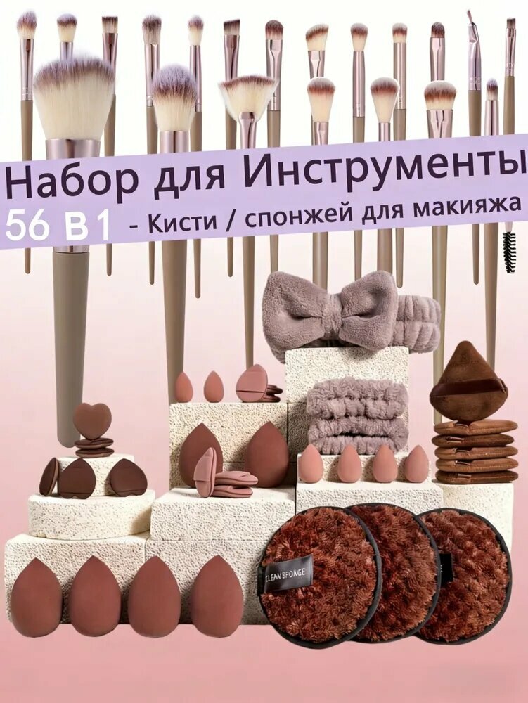 Косметический набор из 56 предметов коричневого цвета: пуховка для пудры, спонж для макияжа, кисти для макияжа