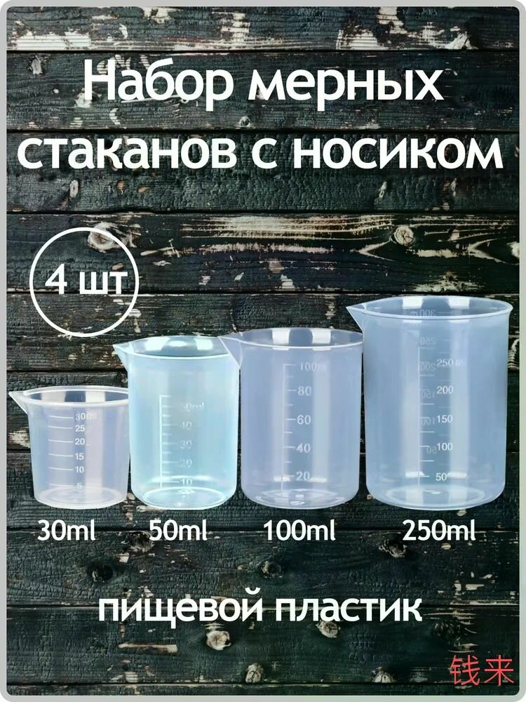 Комплект мерных стаканов с носиком (30 мл, 50 мл, 100 мл, 250 мл,)-4штуки.