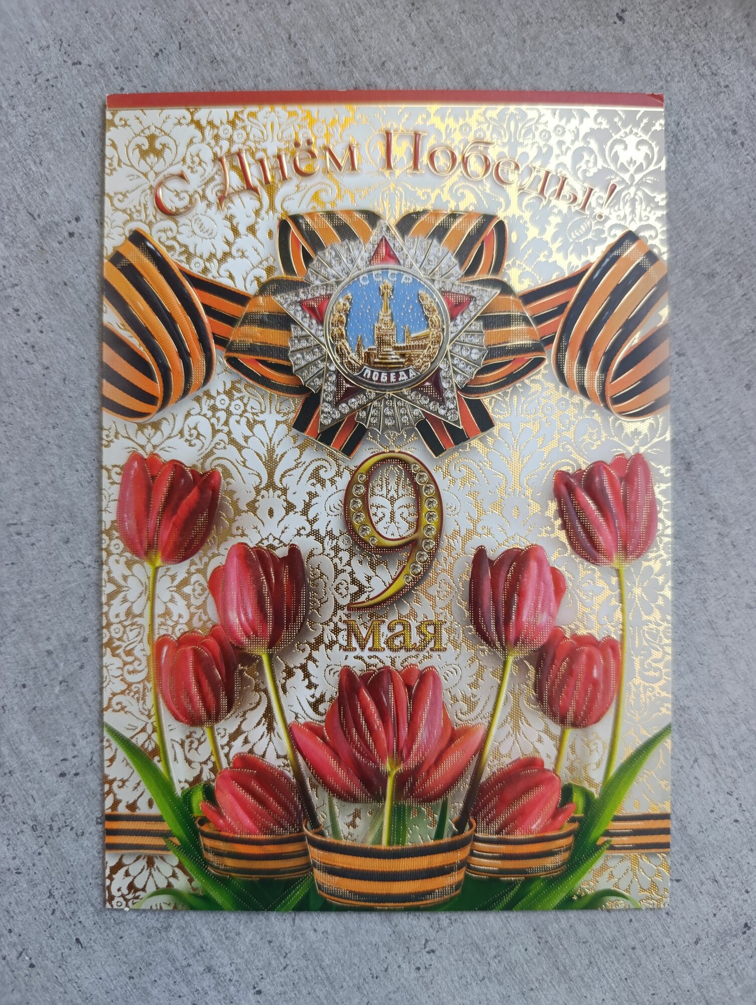 Открытка "С Днём победы!" 12,5*18,5 см