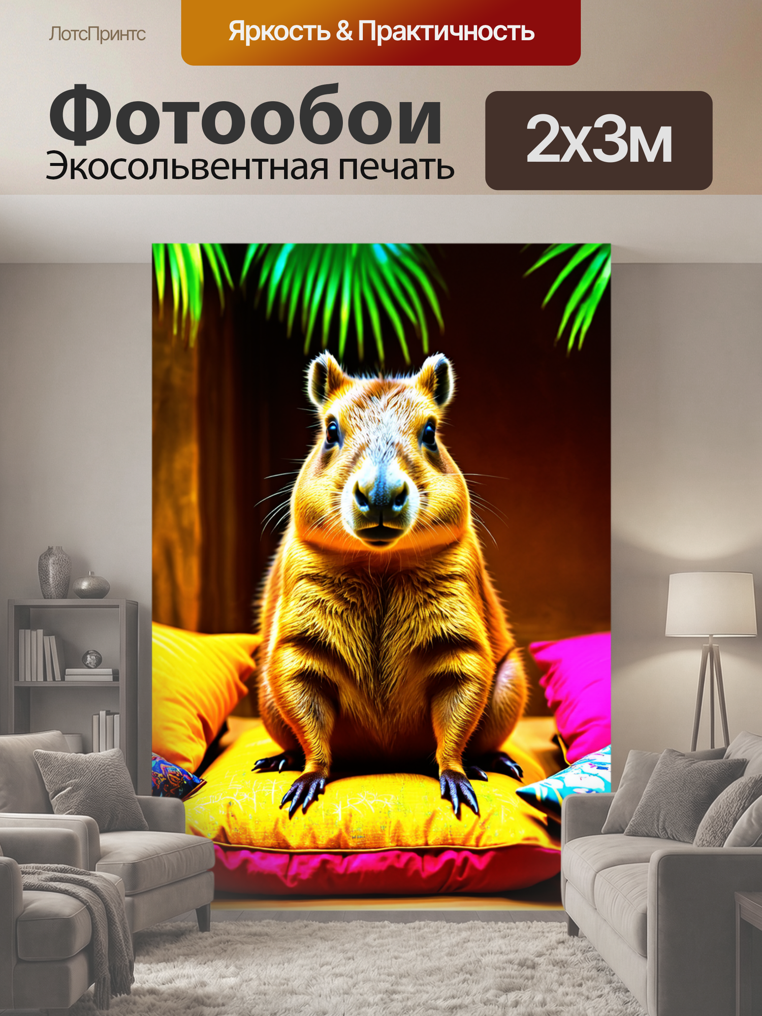 Фотообои "Капибара, погруженная в экзотическую атмосферу, сидя на подушках и украшенных яркими тканями, придающих сцене атмосферу уюта и тепла." 200x300 см. экосольвентная печать