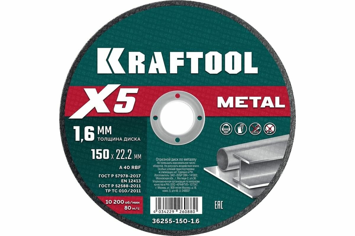 KRAFTOOL X5 Metal 150x1.6 мм по металлу отрезной диск для УШМ (36255-150-1.6) 5 шт.
