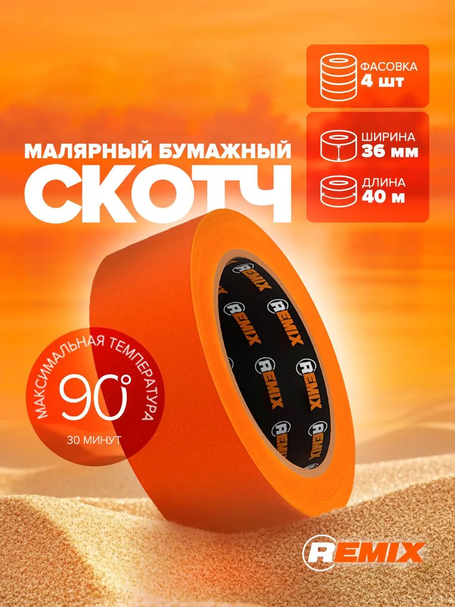 Скотч малярный для авто 36мм*40м бумажный термостойкий 90С оранжевый (спайка 4 шт) REMIX без следов