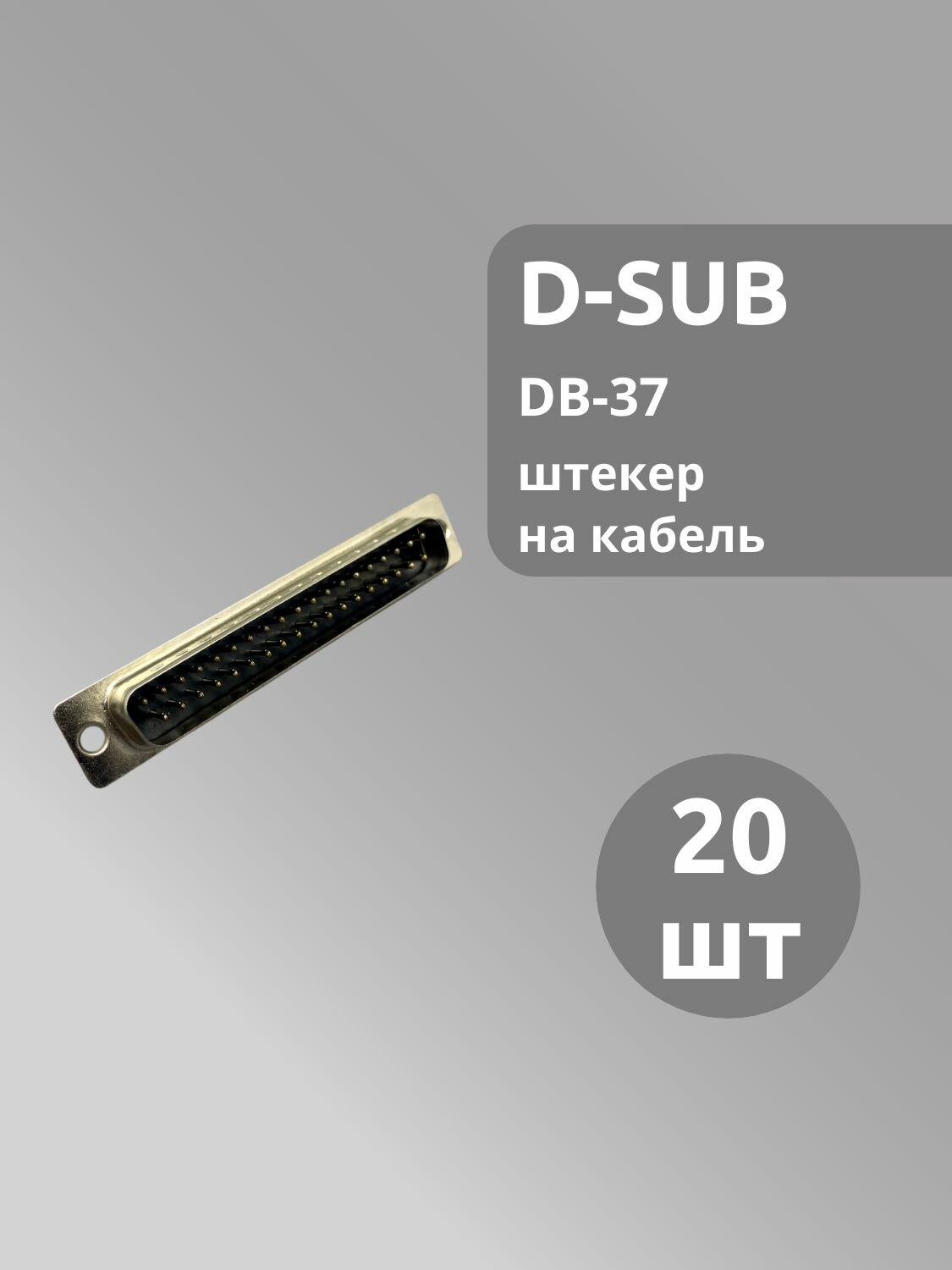 Разъем DB-37, штекер на кабель, DB-37M, 20штук