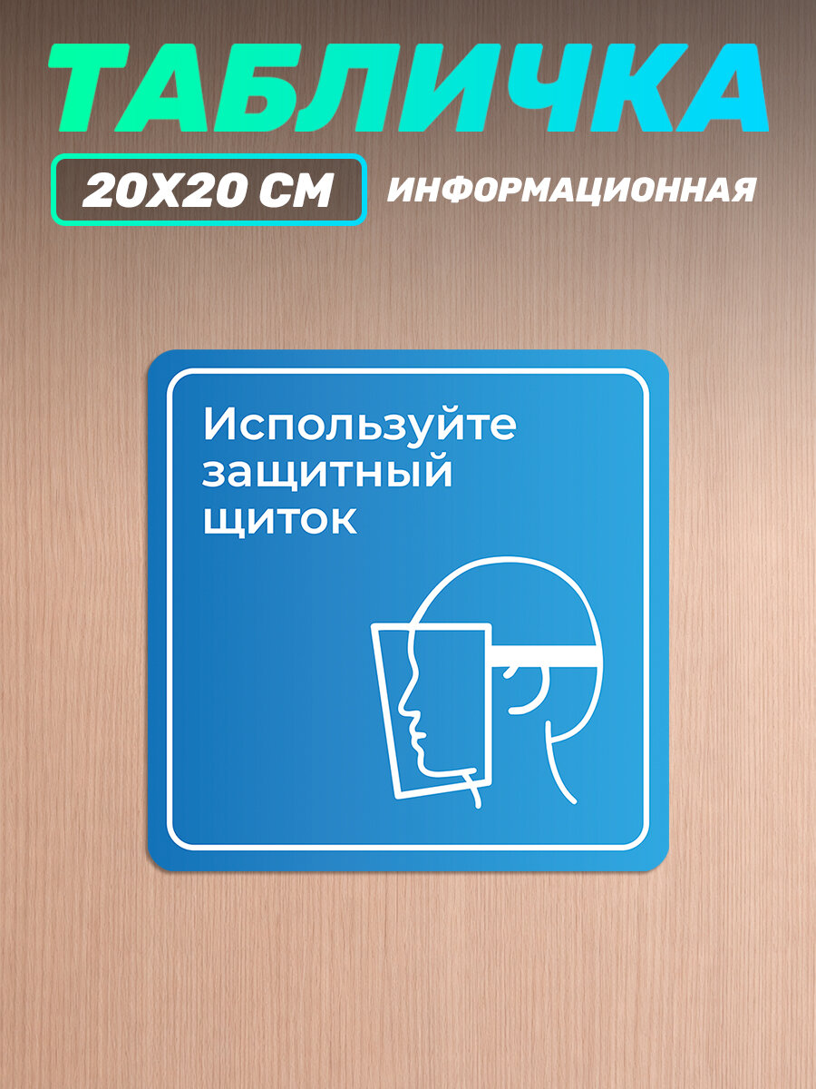 Табличка на дверь информационная Защитный щиток