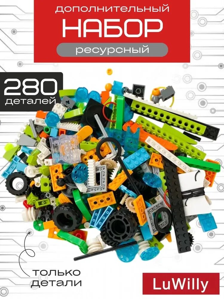Расширенный ( базовый ресурсный) программируемый электронный набор для занятий по робототехнике, веду 2,0 конструктор электромеханический 560 деталей