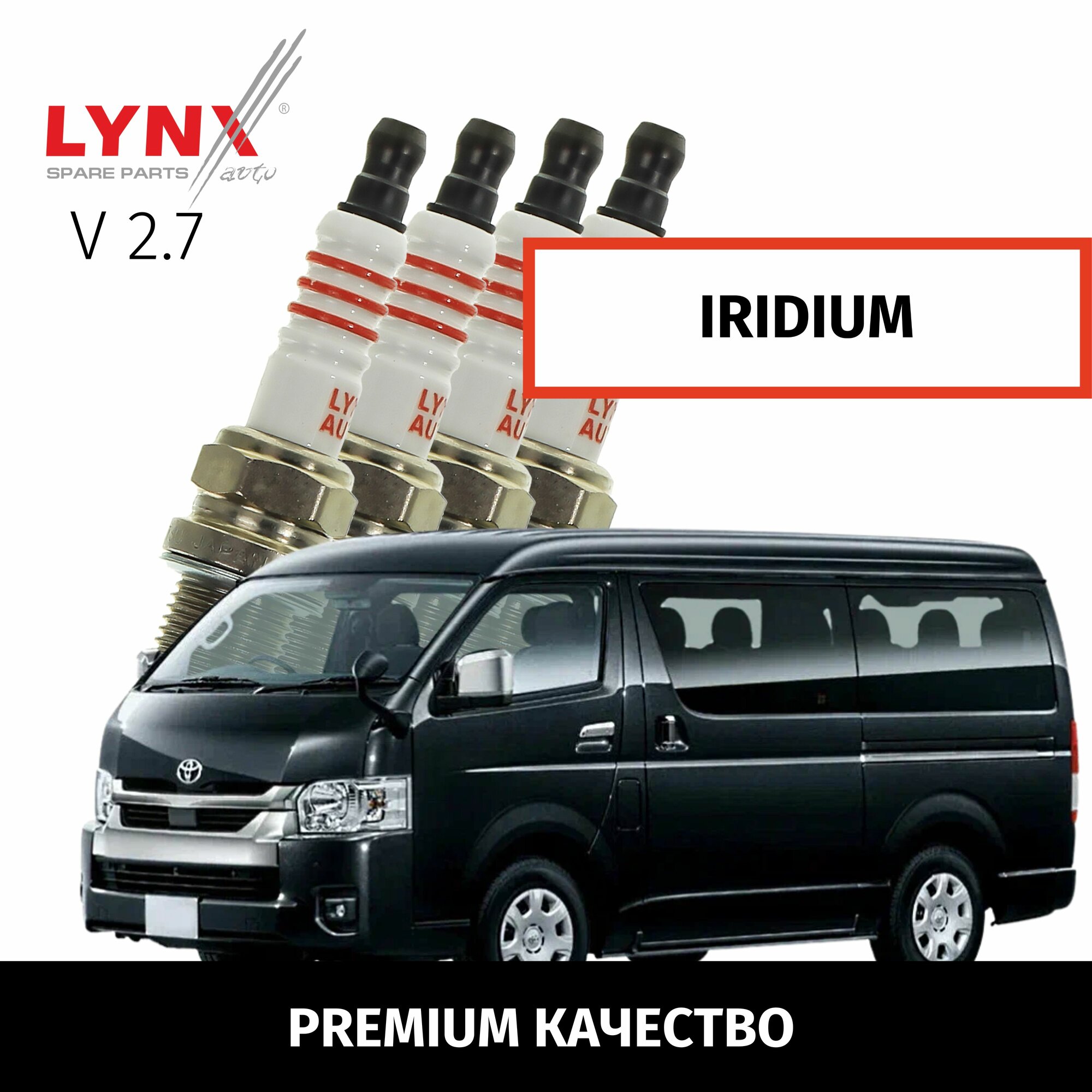 Свечи зажигания иридиевые Toyota Hiace (5) / Тойота Хайс 2004 2005 2006 2007 2008 2009 2010 2011 2012 2013 2014 2015 2016 2017 2018 2019 2020 2021 2022 V2.7 2TR-FE / 4шт LYNXauto