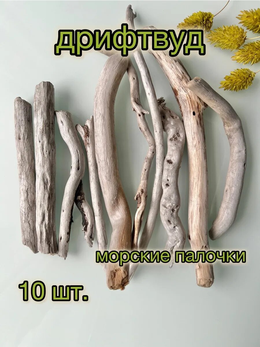 Дрифтвуд палочки набор природных материалов, палочки для декора, творчество