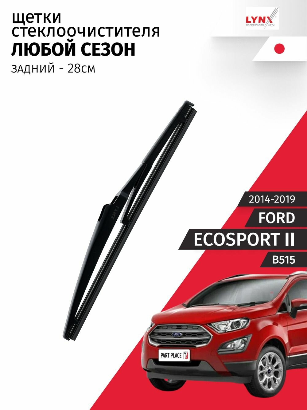 Дворник задний Ford Ecosport (2) B515 2014 - 2019, щетка стеклоочистителя 1 шт LYNXauto