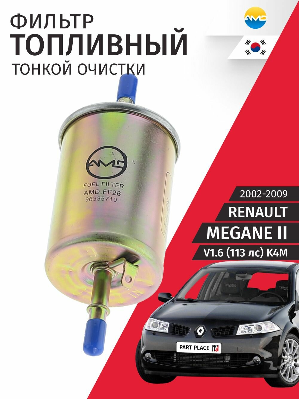 Фильтр топливный тонкой очистки не в бак Renault Megane (2) LM2Y V1.6 113лс K4M 2002 - 2009, 1 шт AMD