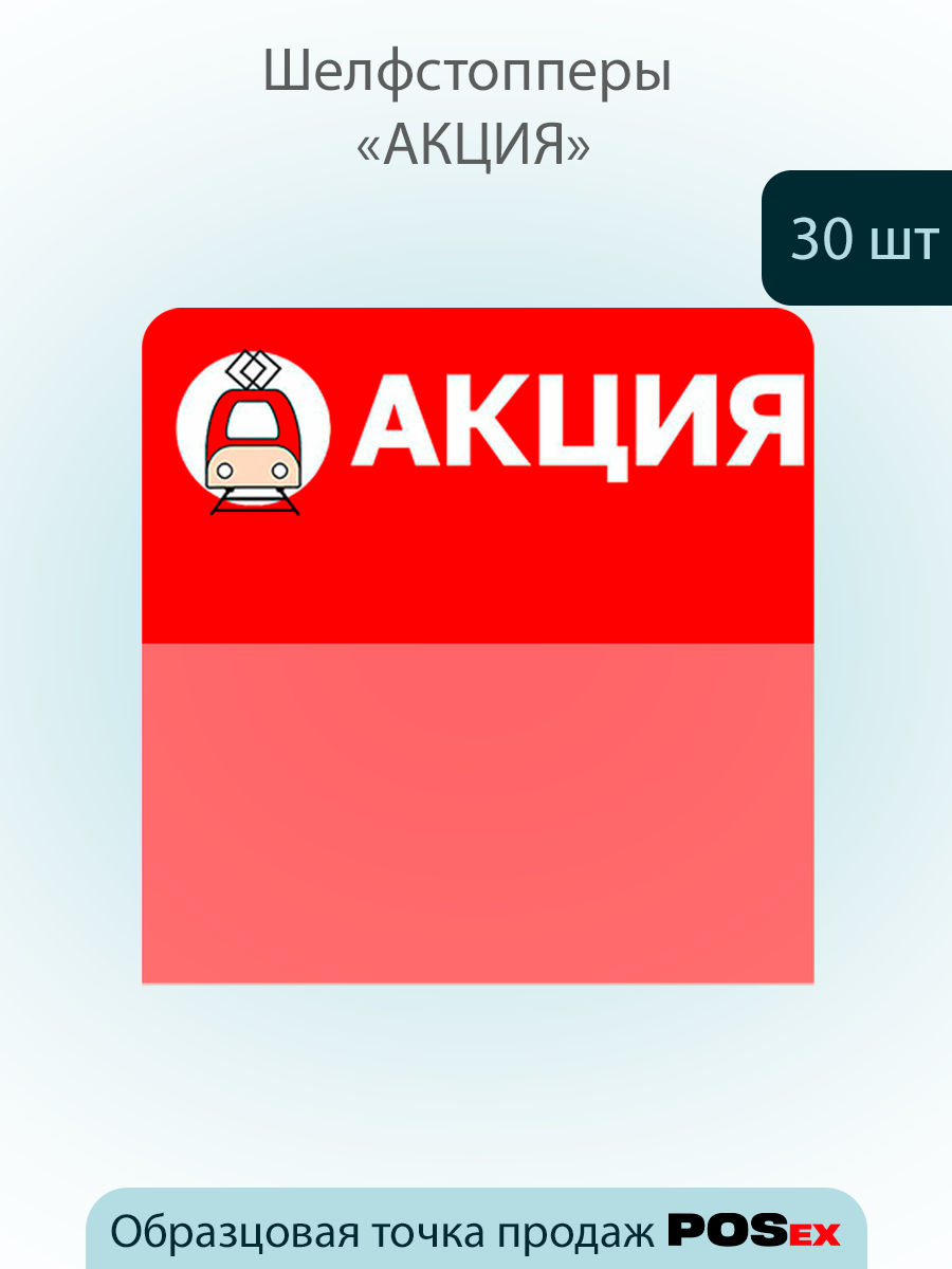Комплект Шелфстоппер (шелфтокер) из ПЭТ 0,3мм в ценникодержатель, 60х65 мм "Акция", цвет красный- 30шт