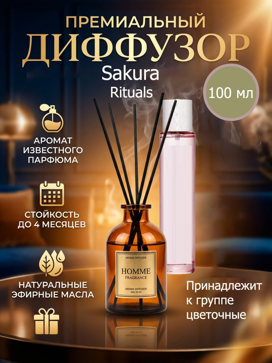 Ароматический диффузор / Ritual of sakura / с палочками в комплекте 100 мл