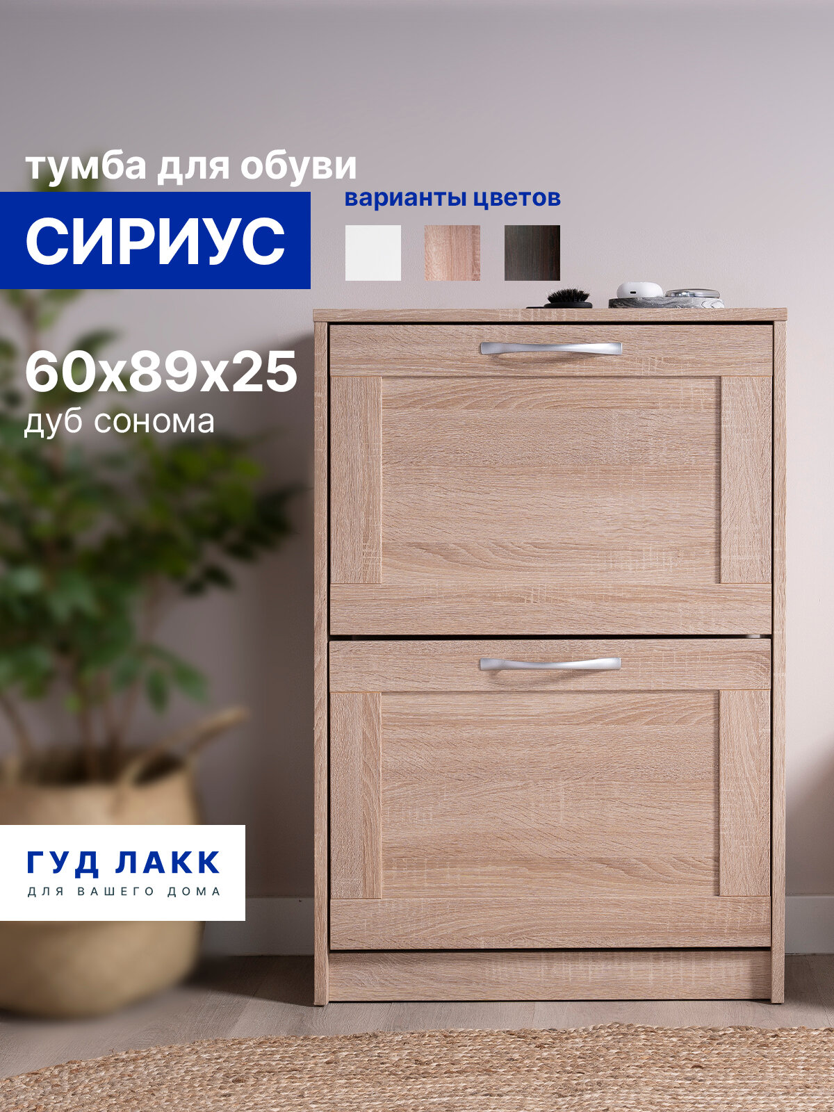Обувница ГУД лакк Сириус, 60х25х89 см, 2 откидных ящика, ЛДСП, дуб сонома