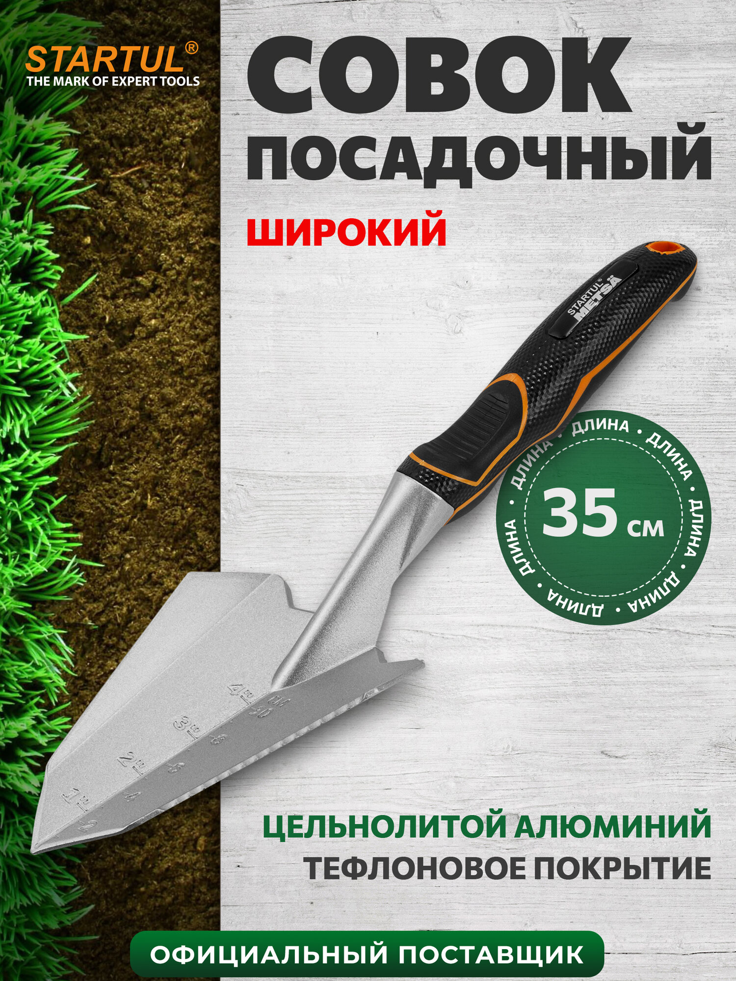 Совок STARTUL Metsa ST6440-02 садовый посадочный широкий металлический , 35 см