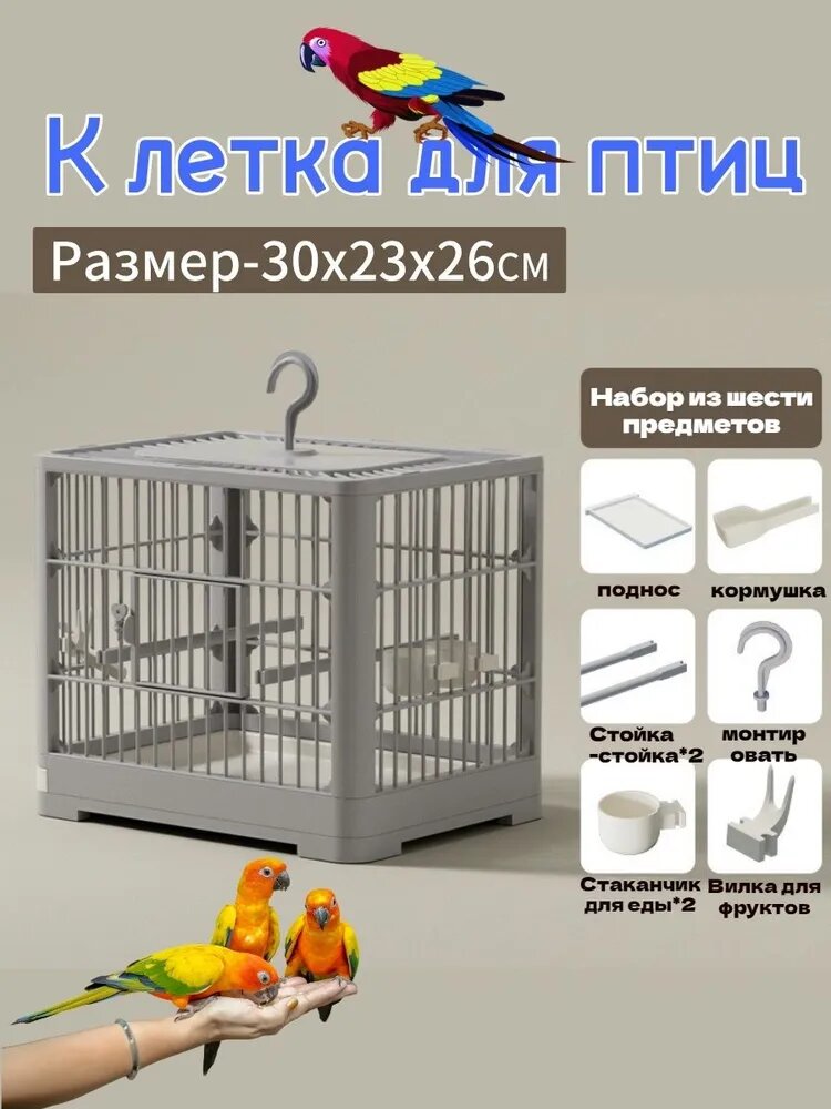 Клетка для птиц разборная, 30x23x26 см, светло-серая