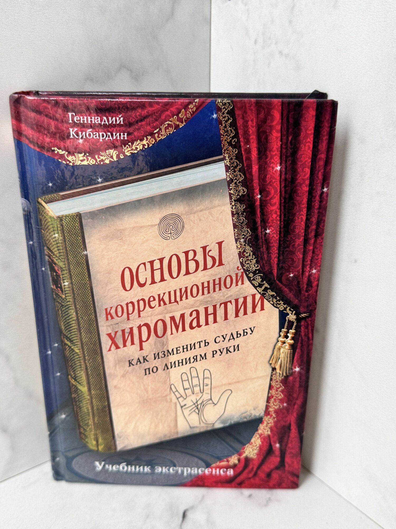 Основы коррекционной хиромантии: Как изменить судьбу по линиям руки Кибардин Геннадий Михайлович