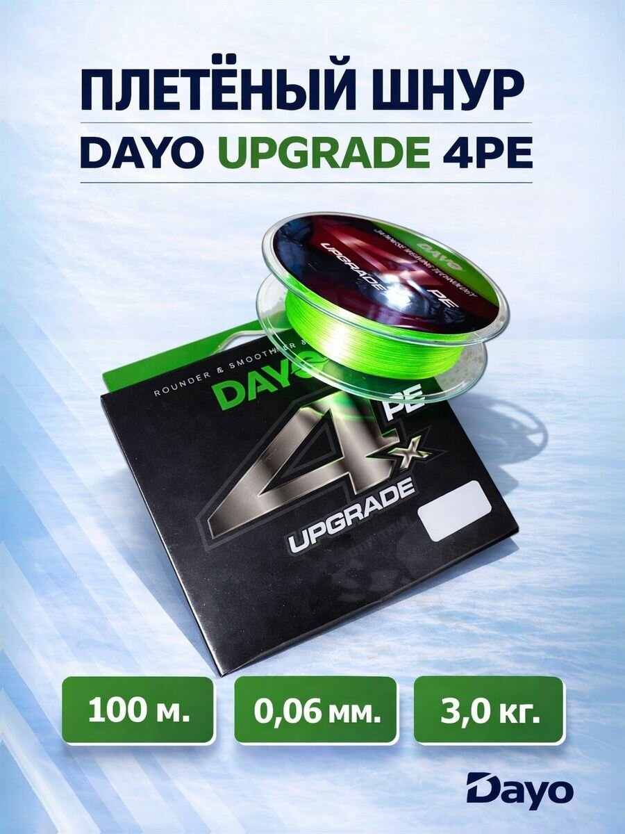 Плетёный шнур DAYO UPGRADE 4X 0,06 мм, четырёхжильная плетёнка для ультралайт, микроджига и мормышинга. Зелёная. ультралайт микроджиг мормышинг