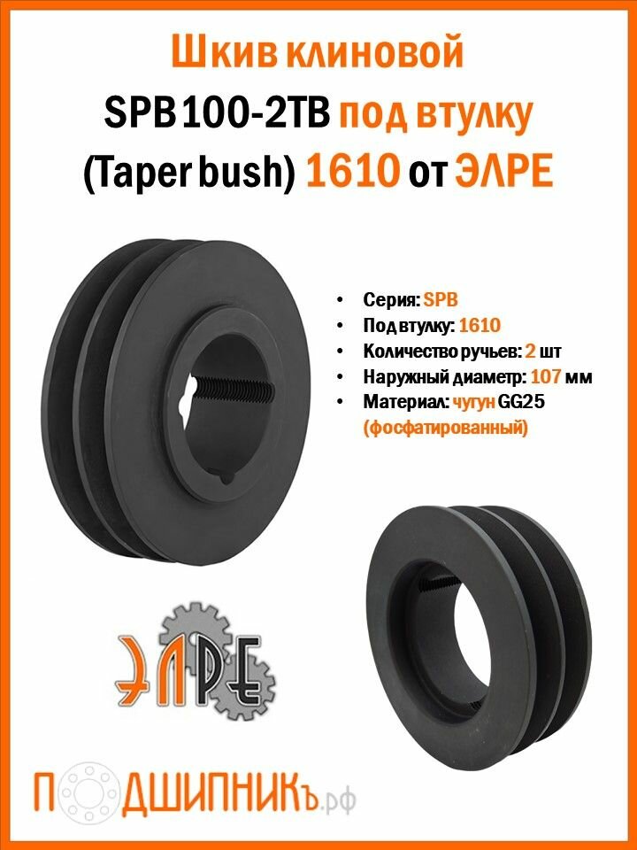 Шкив клиновой SPB100-2TB от элре под втулку Taper bush 1610 от элре
