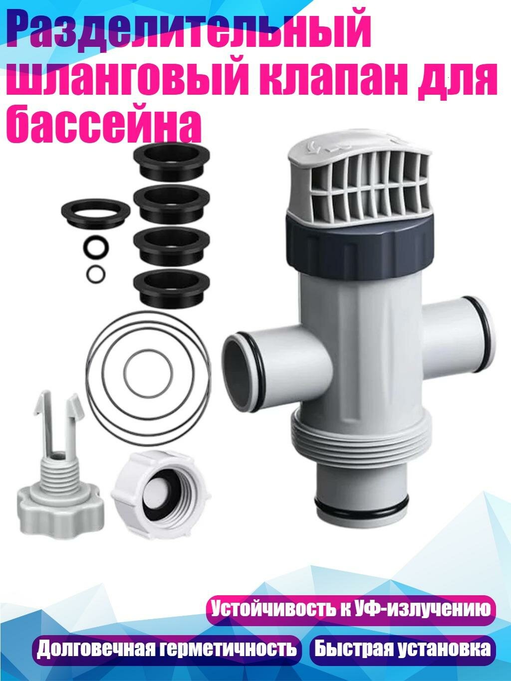 Разделительный шланговый клапан для бассейна