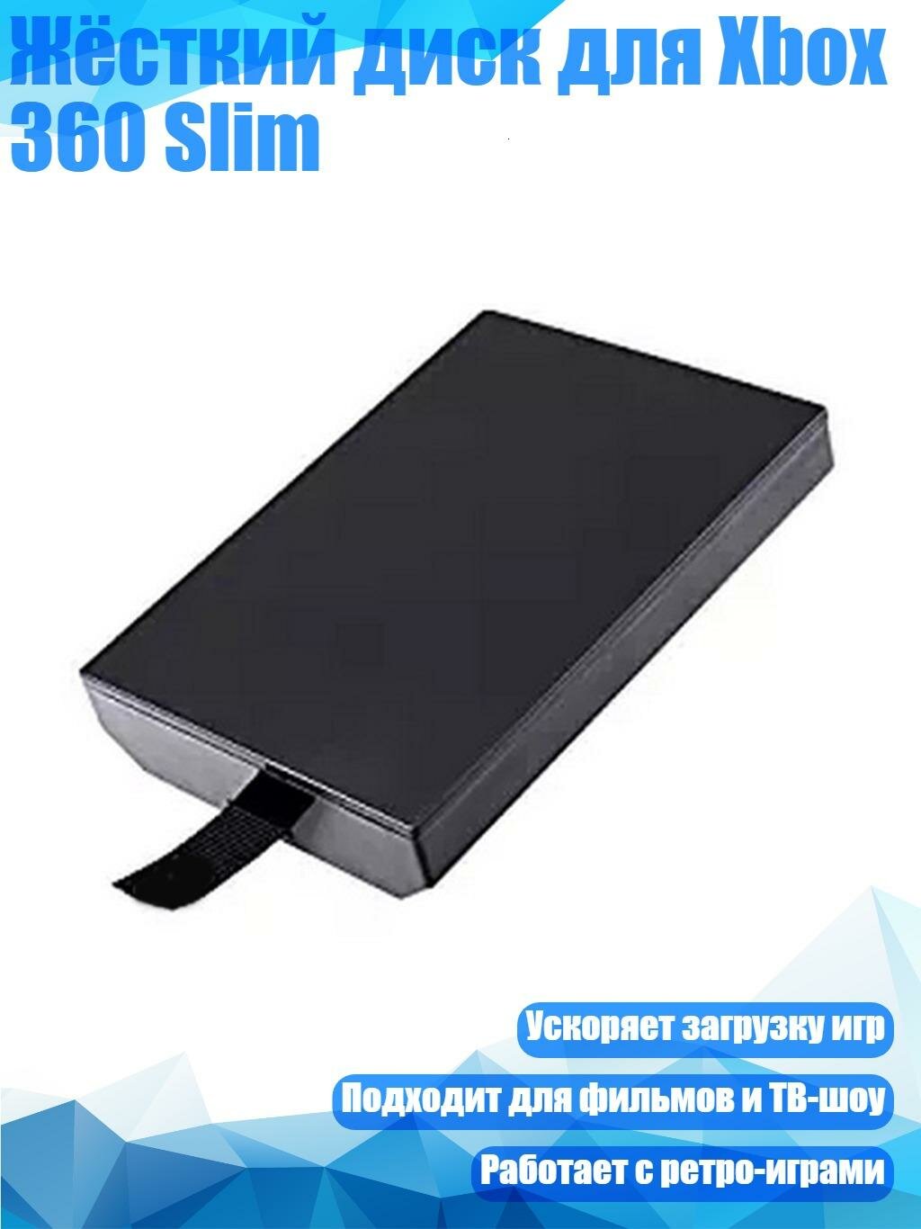 Жёсткий диск для Xbox 360 Slim, 250G
