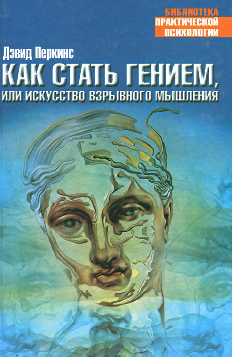 Как стать гением, или Искусство взрывного мышления