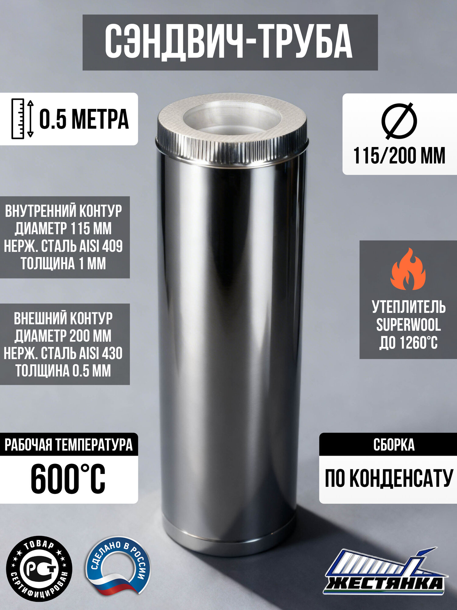 Сэндвич - труба для дымохода 115/200, 0.5 м, нержавеющая сталь AISI 409, толщина 1 мм, наполнитель Cупервул