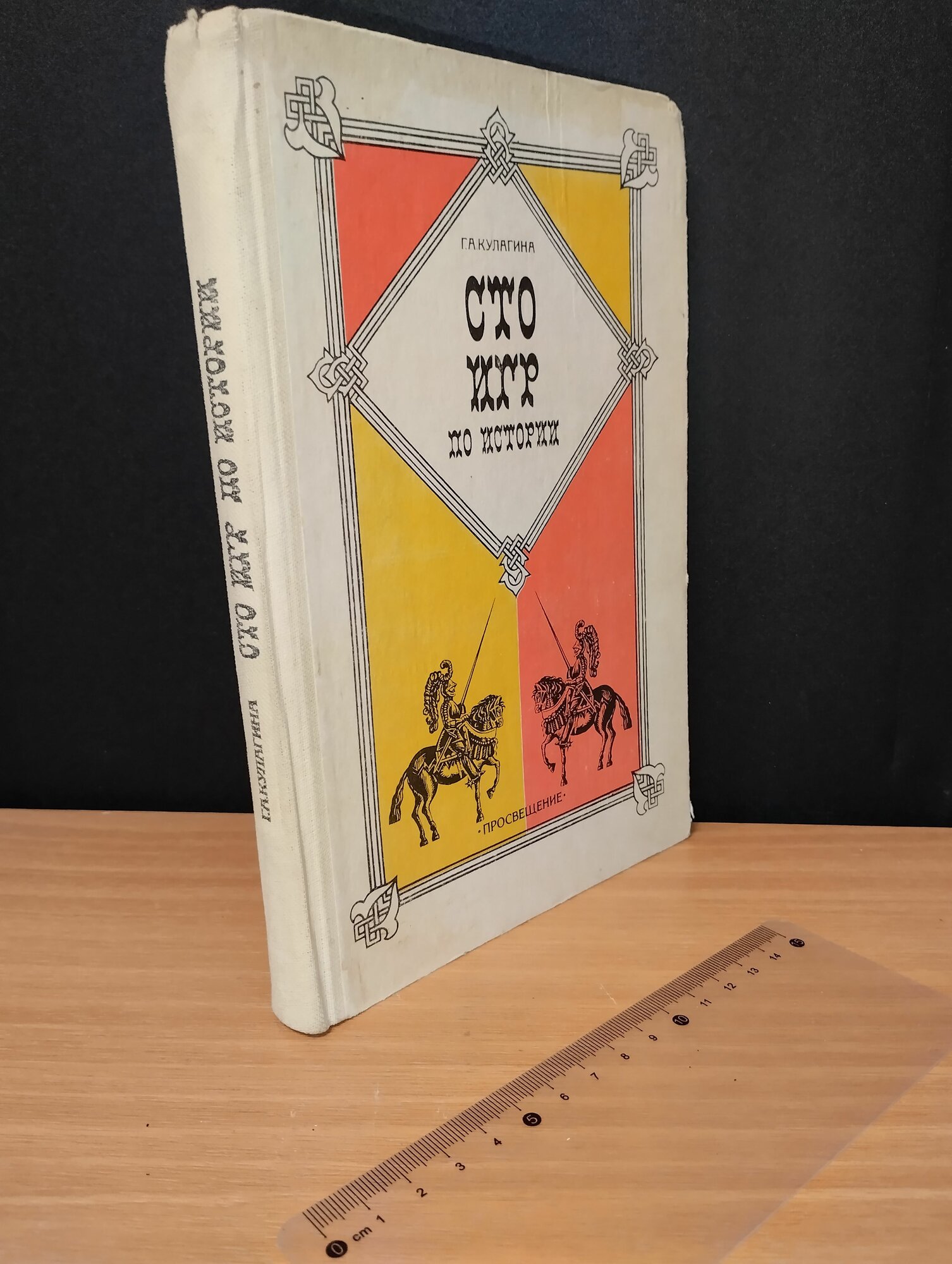 Сто игр по истории. Галина Кулагина. 1983