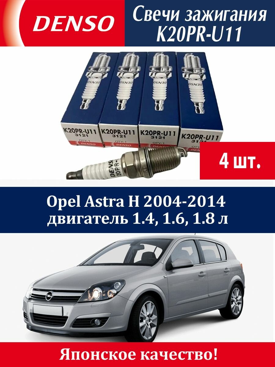 Свечи зажигания Денсо Опель Астра Н / Denso Opel Astra H 2004-2014 4 штуки