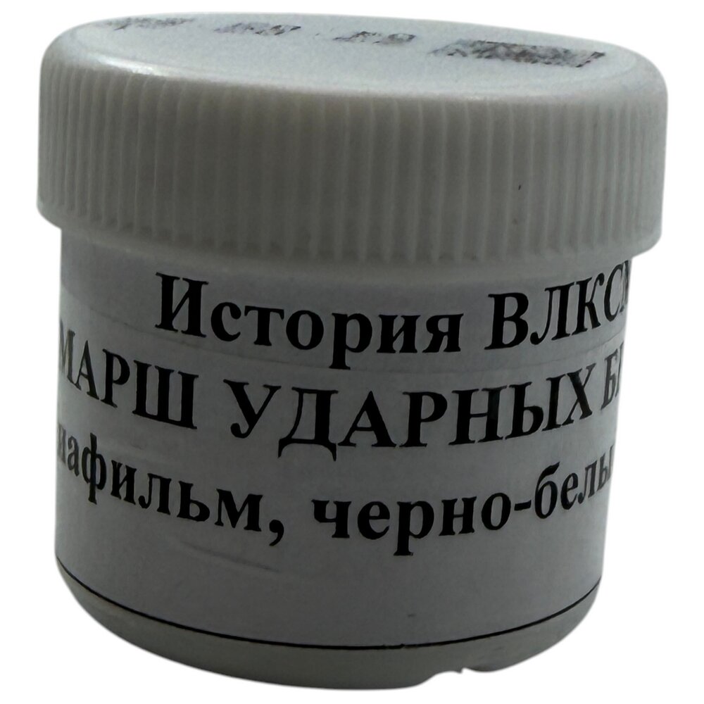 Диафильм "Марш ударных бригад", история влксм, Луцкий В, черно-белый, 1971 г