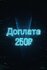 Доплата | 250