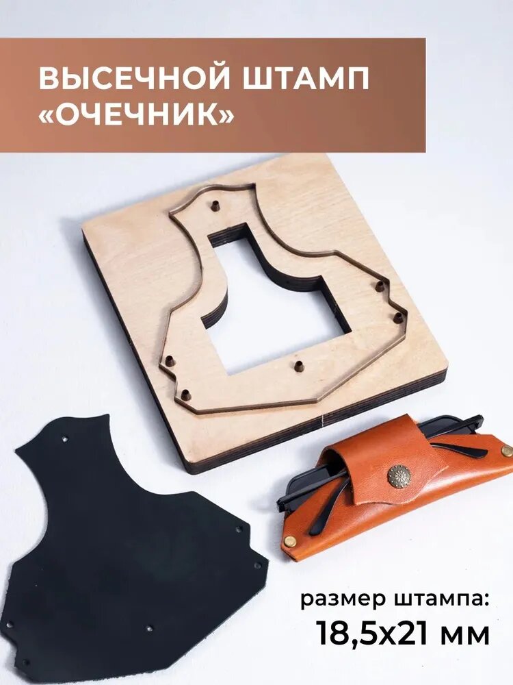 Высечной штамп (штанцформа) для вырубки кожи, пробойник для кожи, очечник