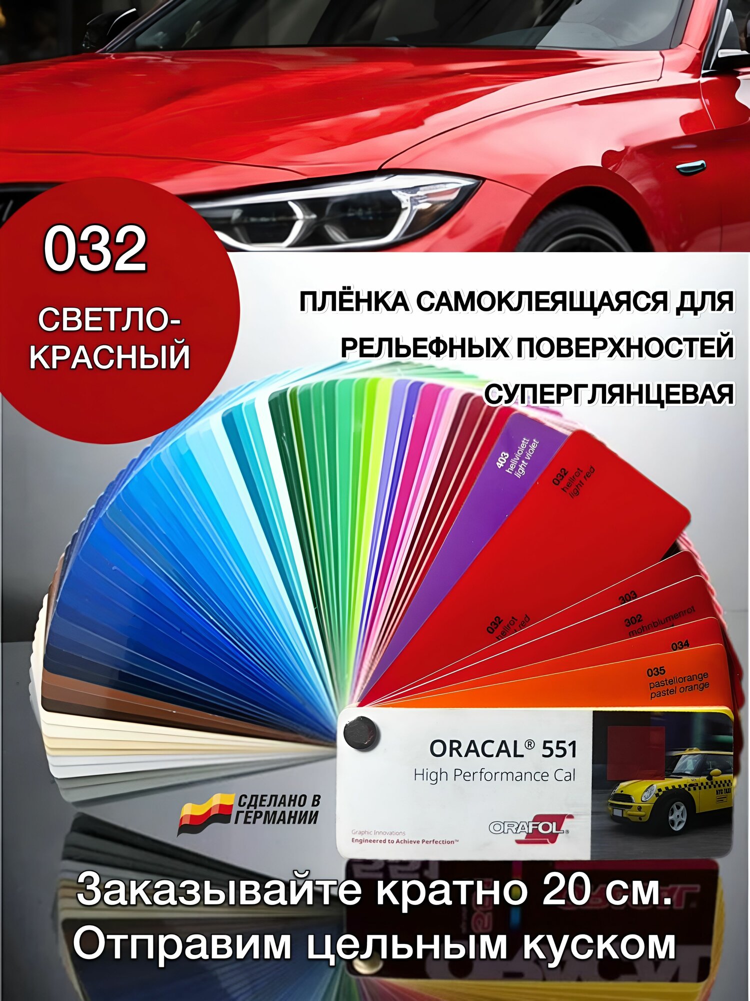Пленка 20х126 см цвет светло-красный для рельефных поверхностей ORACAL 551-032