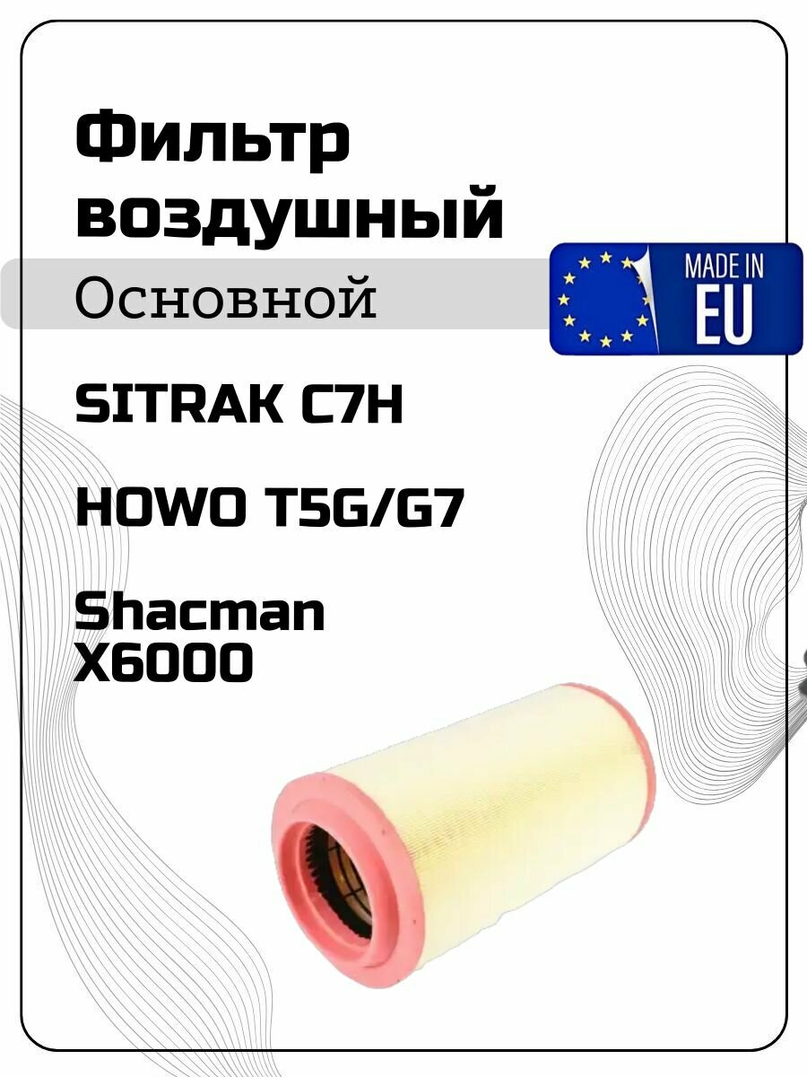 Howo T5G Фильтр воздушный для SITRAK TX C7H Евро-5 SHACMAN X6000, MAN TGA