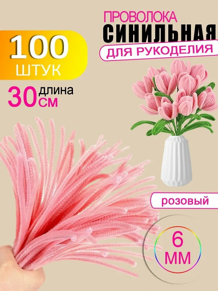 Синельная проволока бархатная для новогодних поделок, декора, изготовления елочных игрушек и украшений, 30 см, 100 шт.
