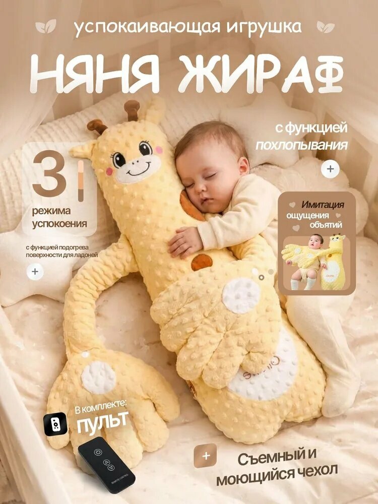 Комфортер "Няня жираф", для новорожденных, белый/коричневый/светло-желтый