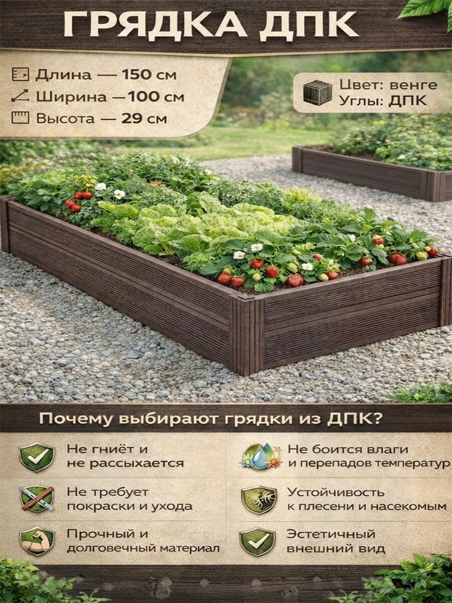 Грядка из ДПК Патио 2 ( Теплая ) 29х150х100 см. Углы и борта из ДПК