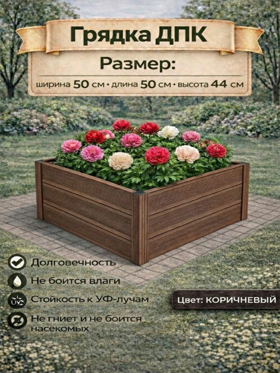 Грядка из ДПК Патио Квадрат 3, коричневая, 44х50х50 см. Углы и борта из ДПК