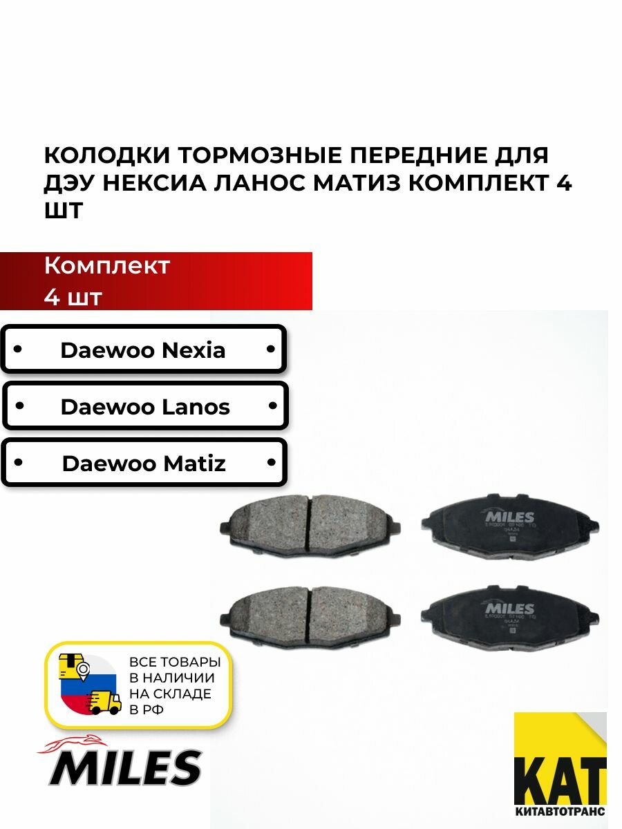 Колодки тормозные Дэу Нексиа Ланос Матиз DAEWOO NEXIA/LANOS/MATIZ SOHC передние SemiMetallic Комплект 4 штуки