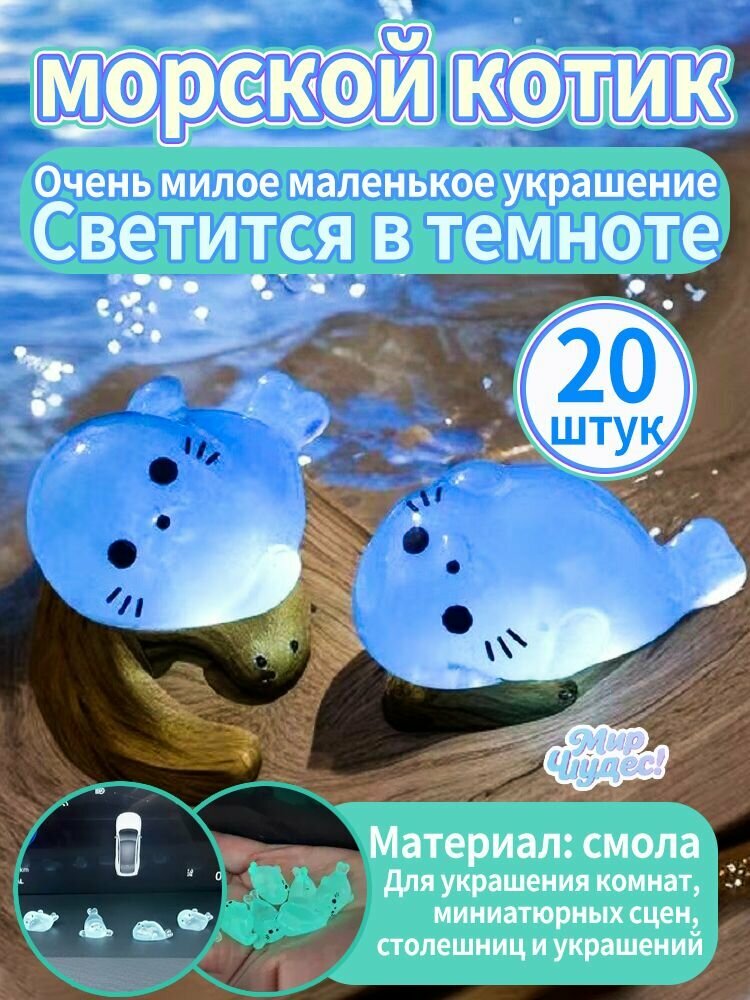 Светящиеся Фигурки Тюленей, 20 штук Декор для Аквариума, Сада, Дома в Темноте