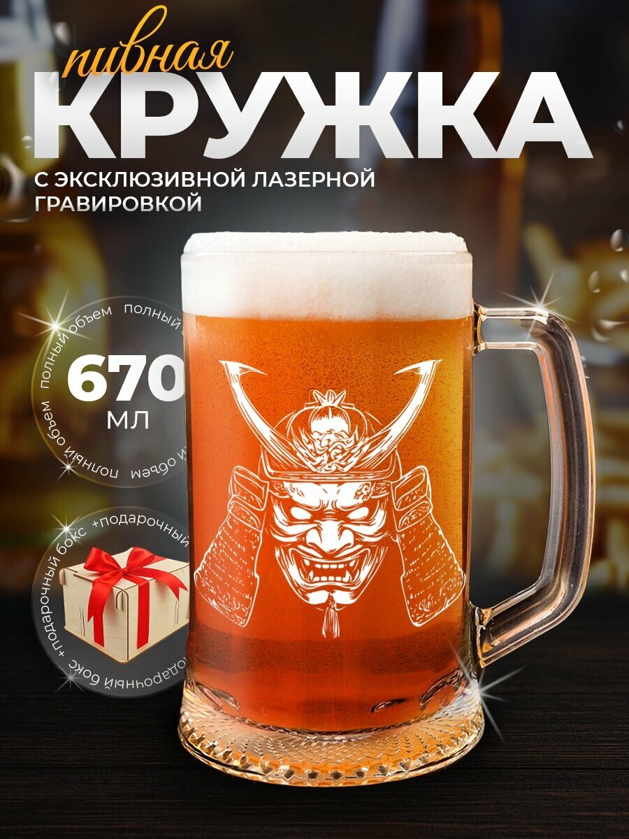 Кружка пивная "Самурайская маска", 500мл, стеклянная, с гравировкой, в деревянном подарочном боксе