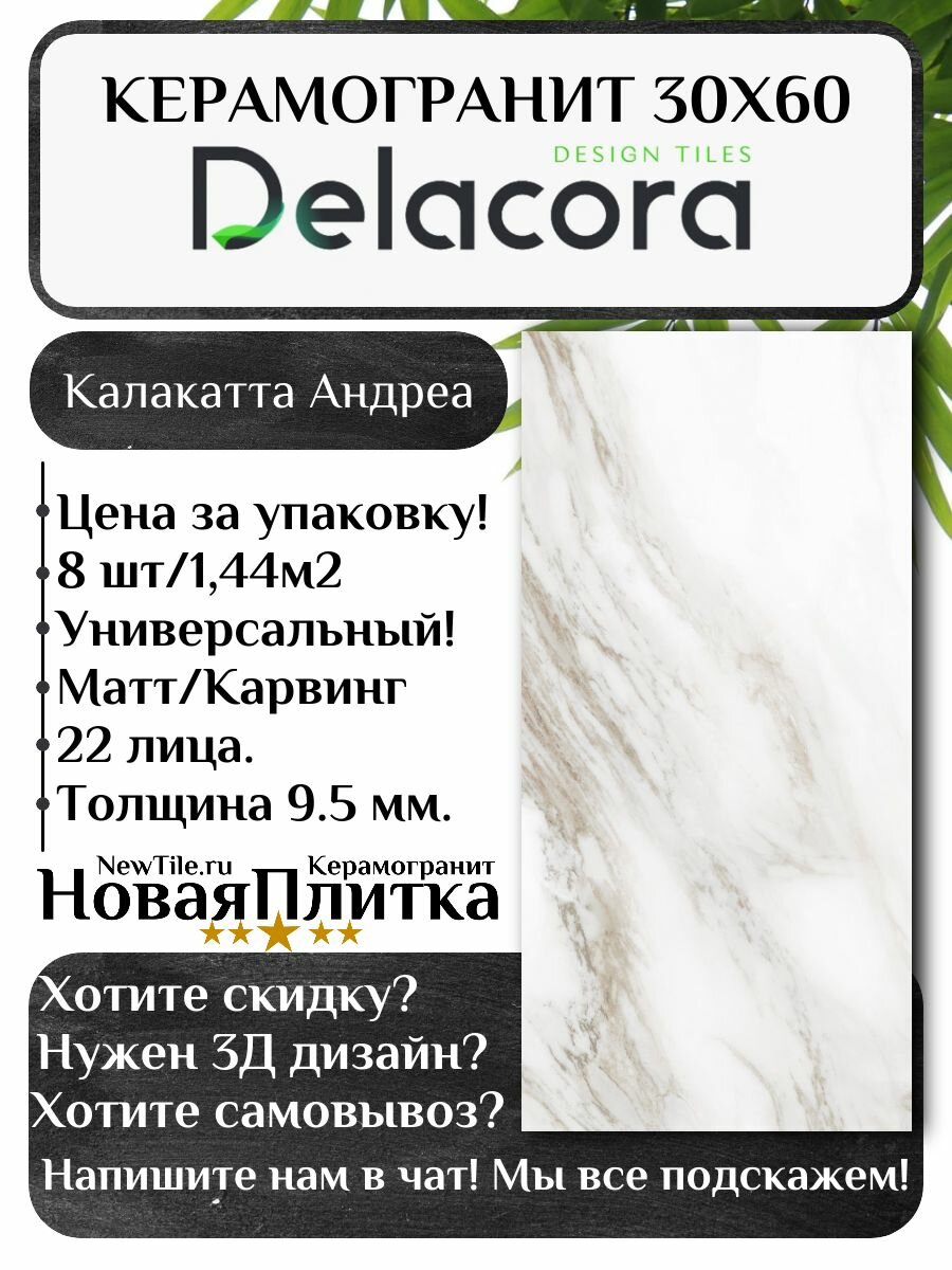 Delacora Калакатта Андреа / Calacatta Andrea D30019M Керамогранит матовый карвинг 30x60