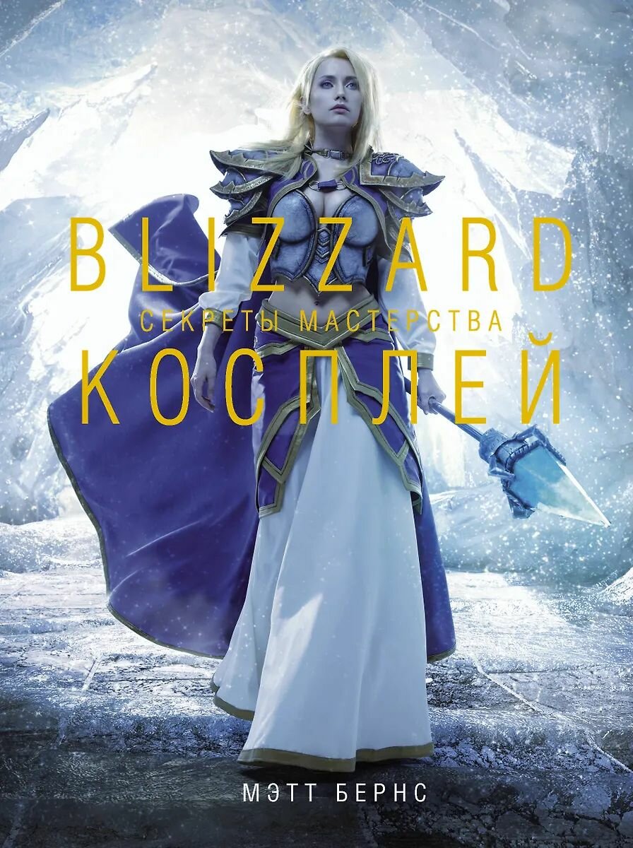 Фантастика АСТ "Blizzard Косплей. Секреты мастерства" Мэтт Б, 2021 год