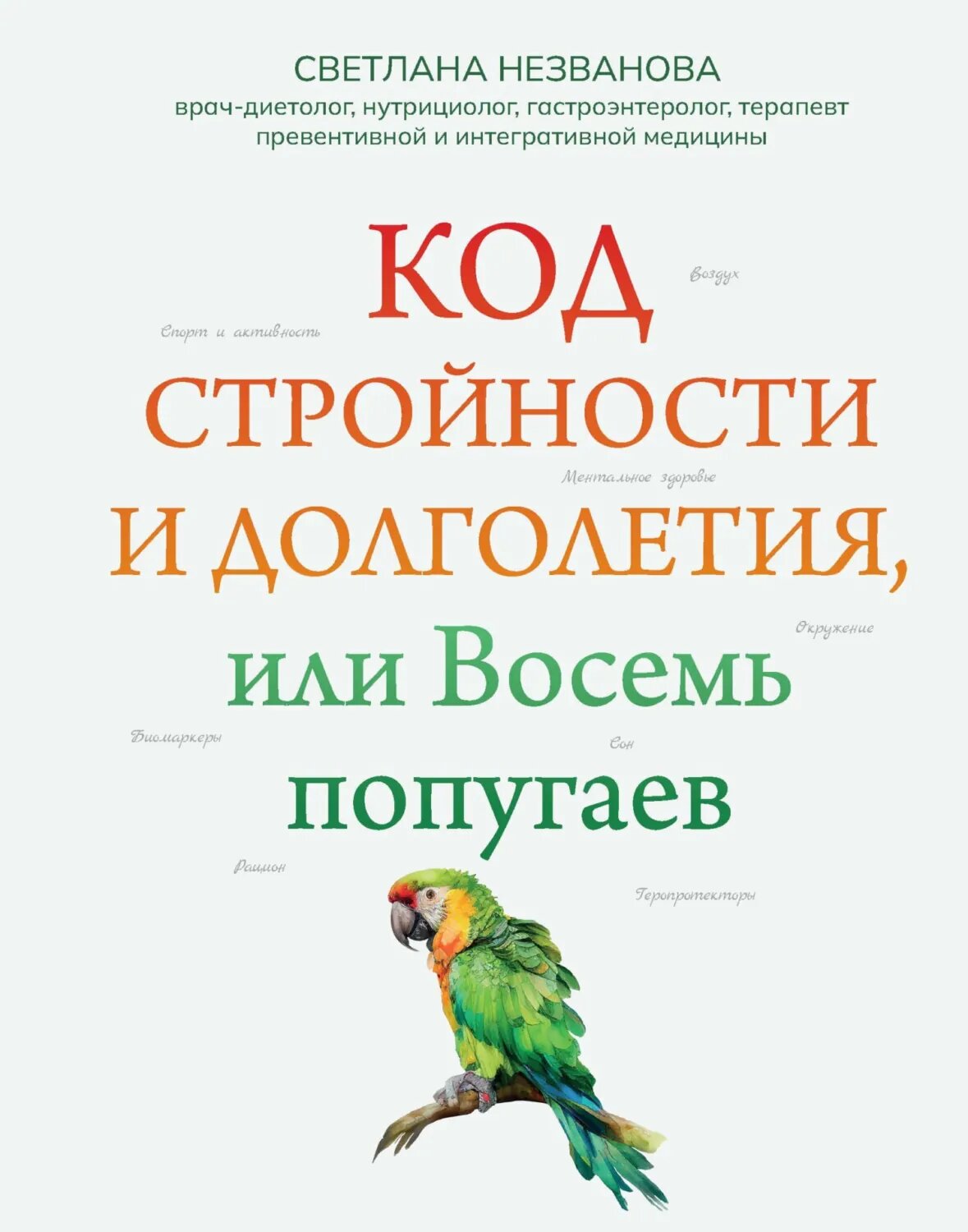 Код стройности и долголетия, или Восемь попугаев [Цифровая книга]