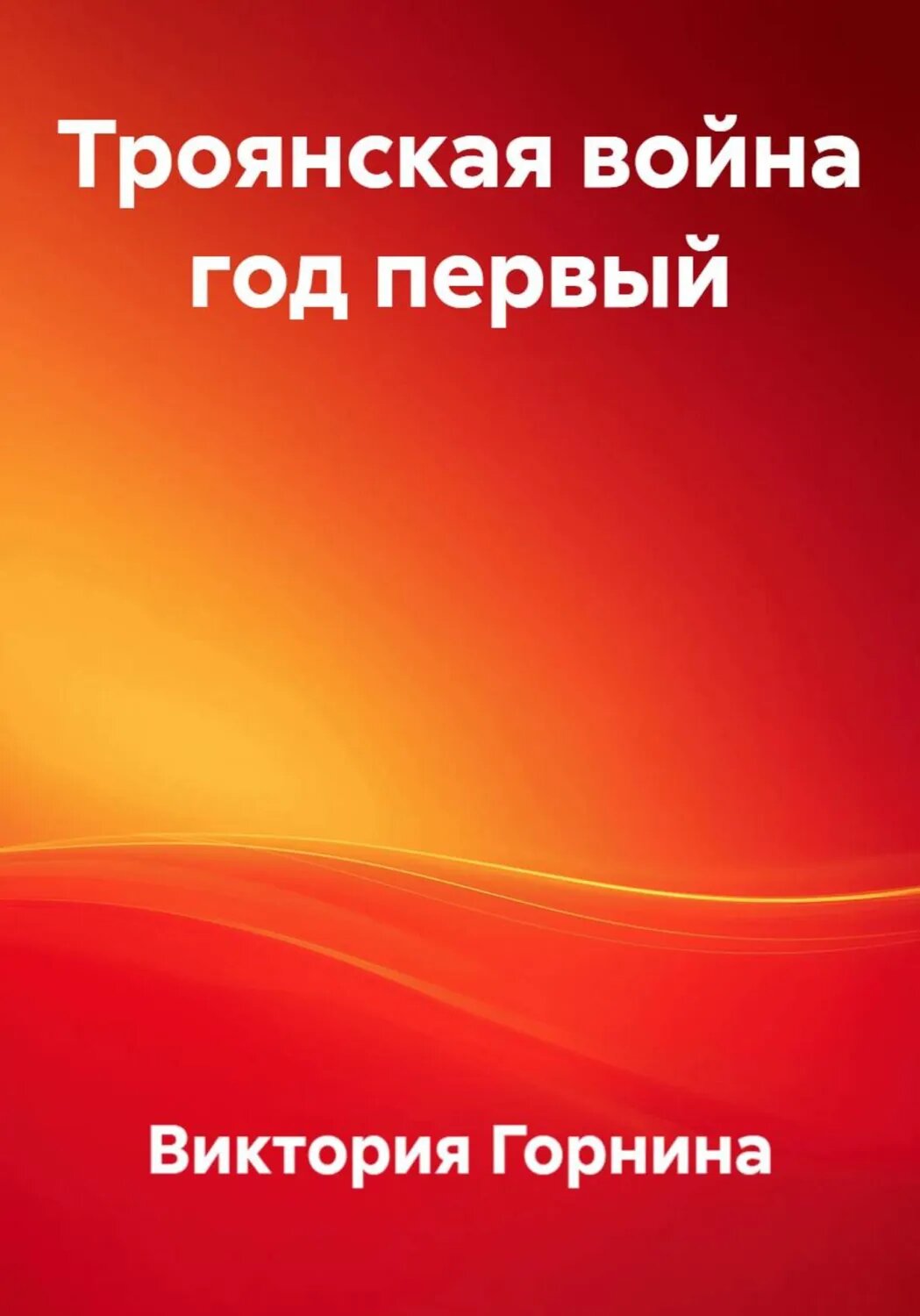 Троянская война год первый [Цифровая книга]