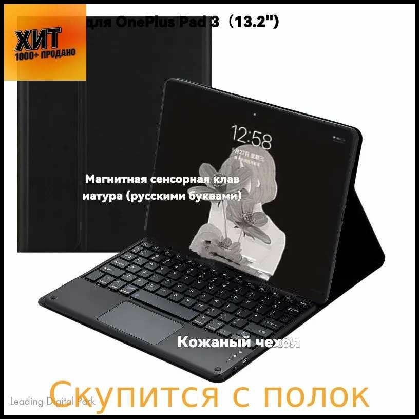 Хит продаж. Для OnePlus Pad 3(13.2дюйма)2025 съемная магнитная клавиатура для планшета защитный чехол, поддержка языков: английский и русский раскладка, черный