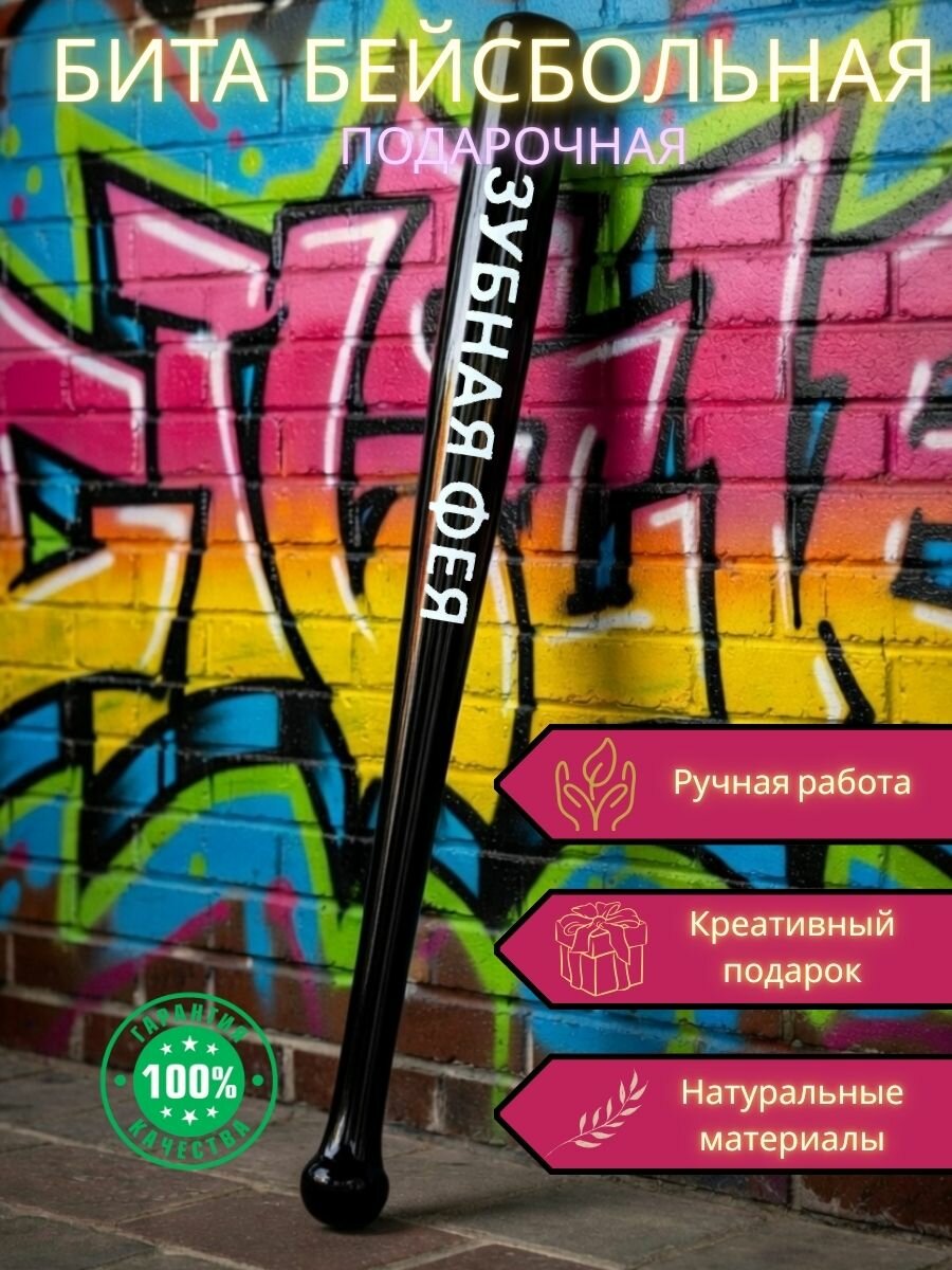 Бита бейсбольная с надписью