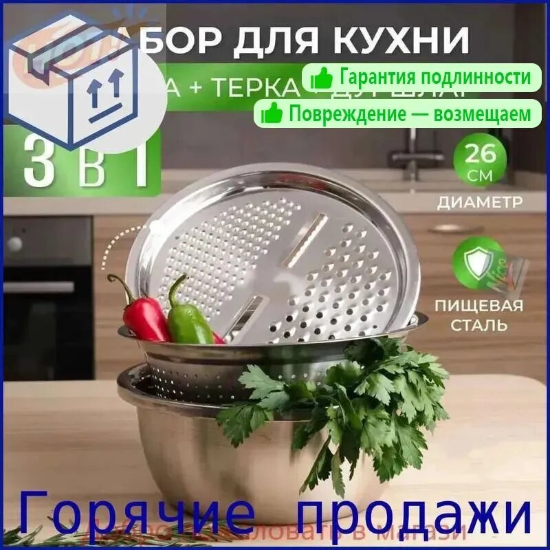 Судок для терки 3 в 1 из нержавеющей стали с теркой, дуршлагом и емкостью для хранения 26 см