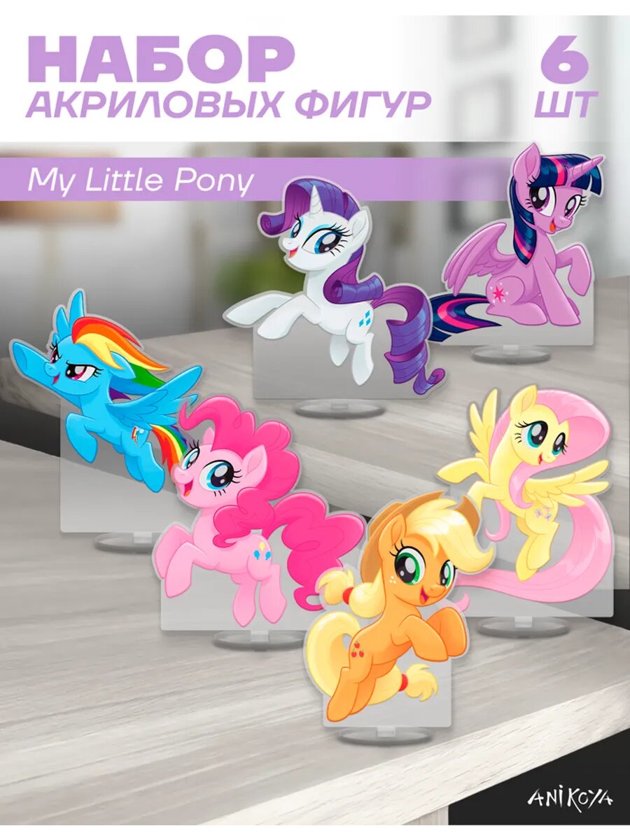 Набор акриловых фигурок My Little Pony