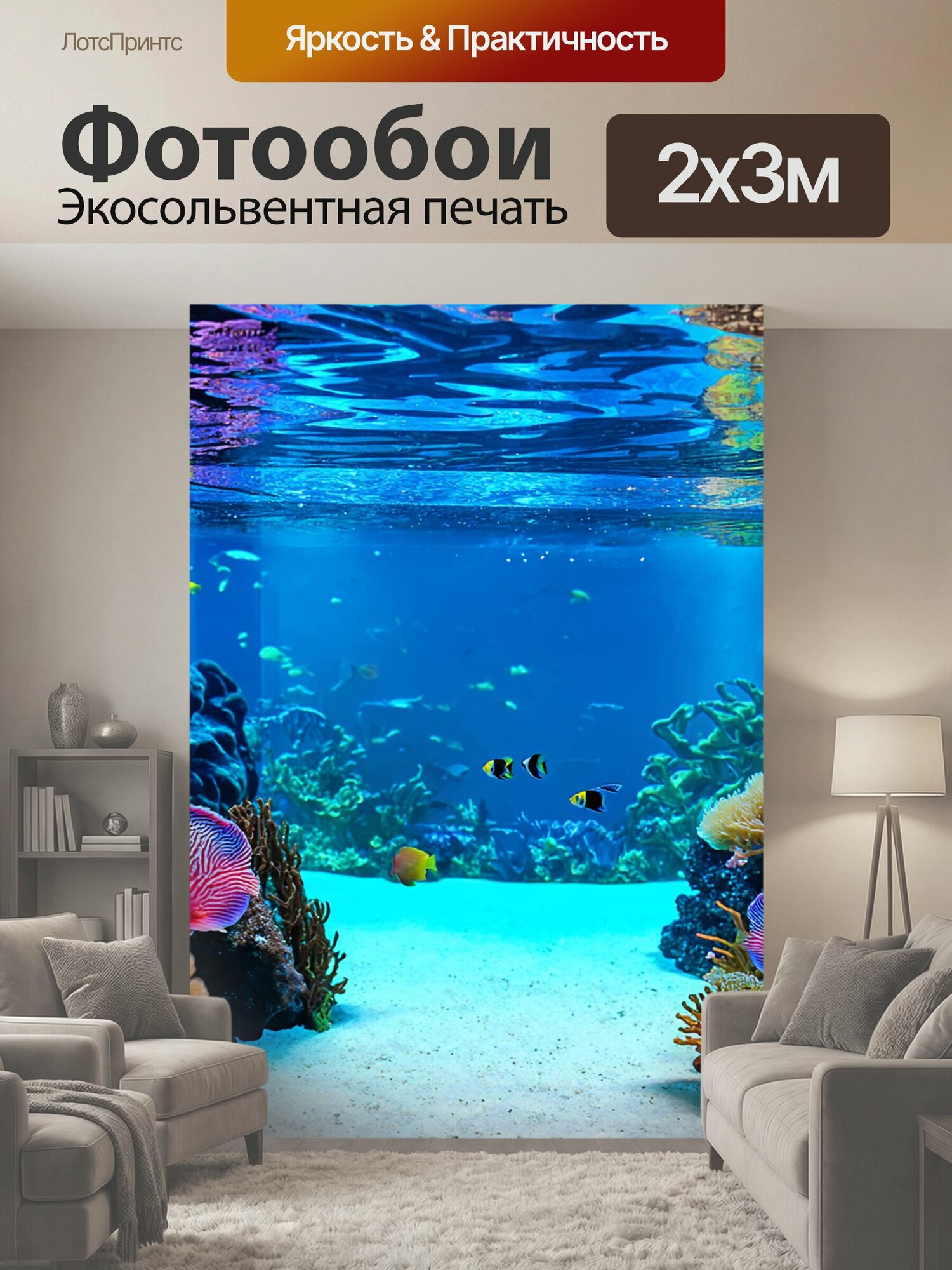 Фотообои "Море в стиле плоский с большим аквариумом, заполненным морскими обитателями" 200x300 см. экосольвентная печать