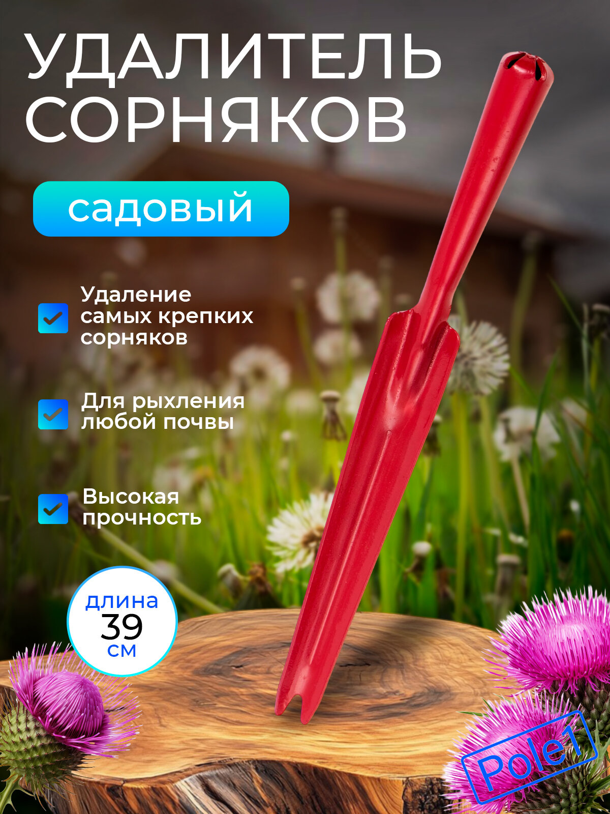 Корнеудалитель ручной садовый для сорняков, цельнометаллический стальной с полимерным покрытием 39 см, удалитель сорняков